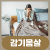 몸살감기 빨리 낫는 법 몸살감기에 좋은 음식 네이버 블로그